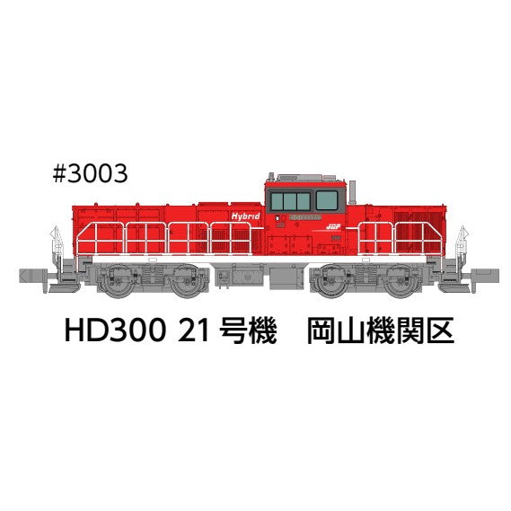 【予約安心出荷】[RWM]3003 HD300-21号機 岡山機関区 夏仕様(動力付き) Nゲージ 鉄道模型 ポポンデッタ