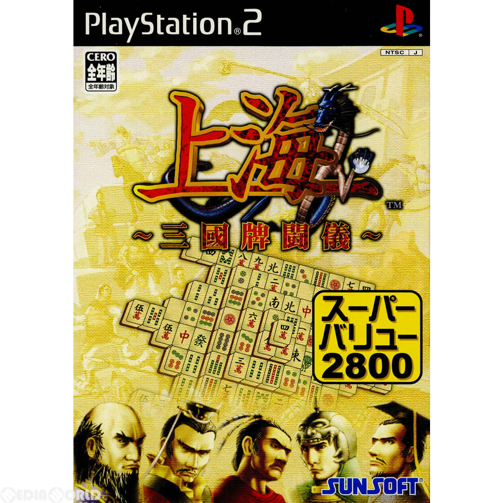 [PS2]super value 2800 上海～三国牌闘儀～(SLPS-20403)
