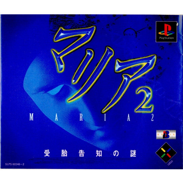 [PS]マリア2(MARIA 2) ～受胎告知の謎～