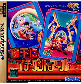 [SS]廊下にイチダントアール